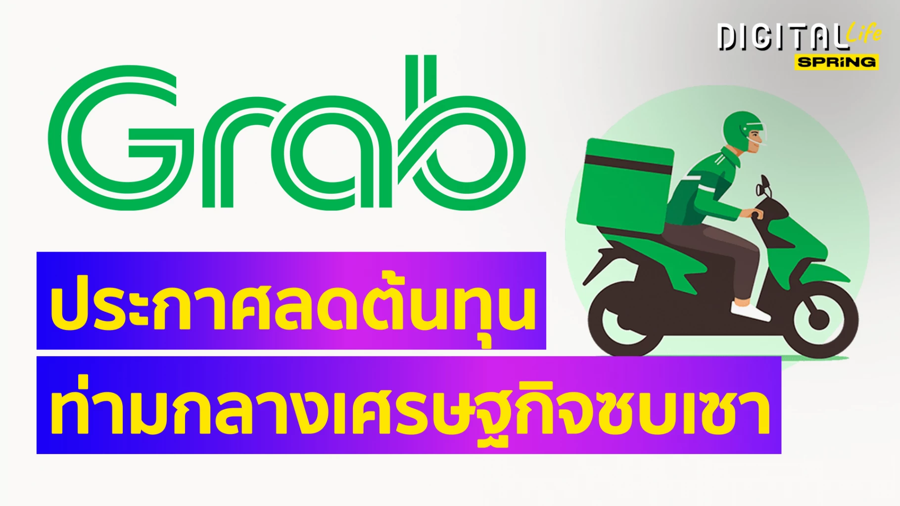 Grab ประกาศลดต้นทุนท่ามกลางเศรษฐกิจซบเซา