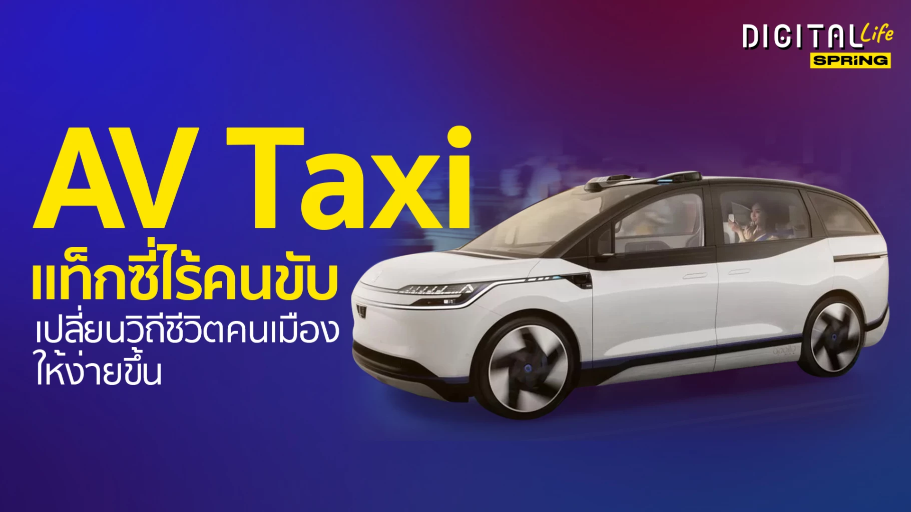 ทำความรู้จัก AV Taxi แท็กซี่ไร้คนขับอัจฉริยะ เพิ่มความสะดวกให้ชีวิตคนเมือง