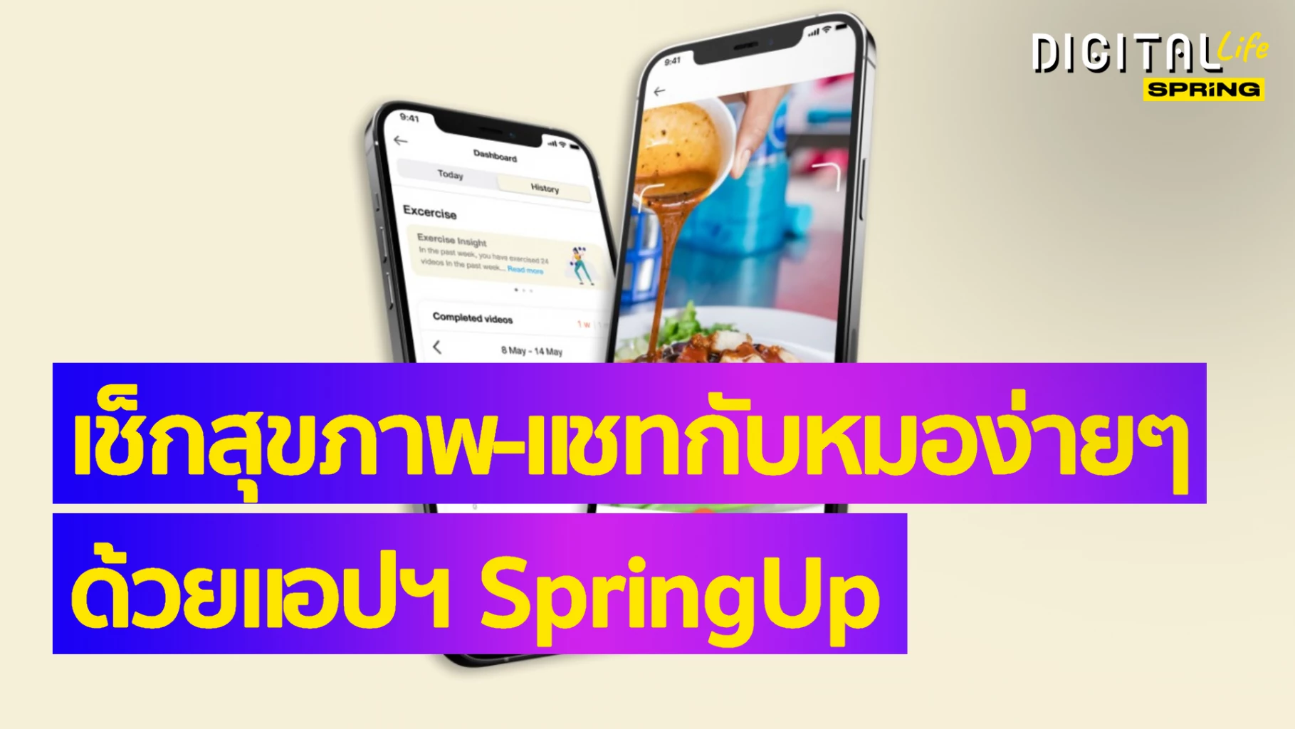 วิธีใช้แอปฯ SpringUp เช็กสุขภาพ ปรึกษากับแพทย์ออนไลน์ได้ง่ายๆผ่านมือถือ