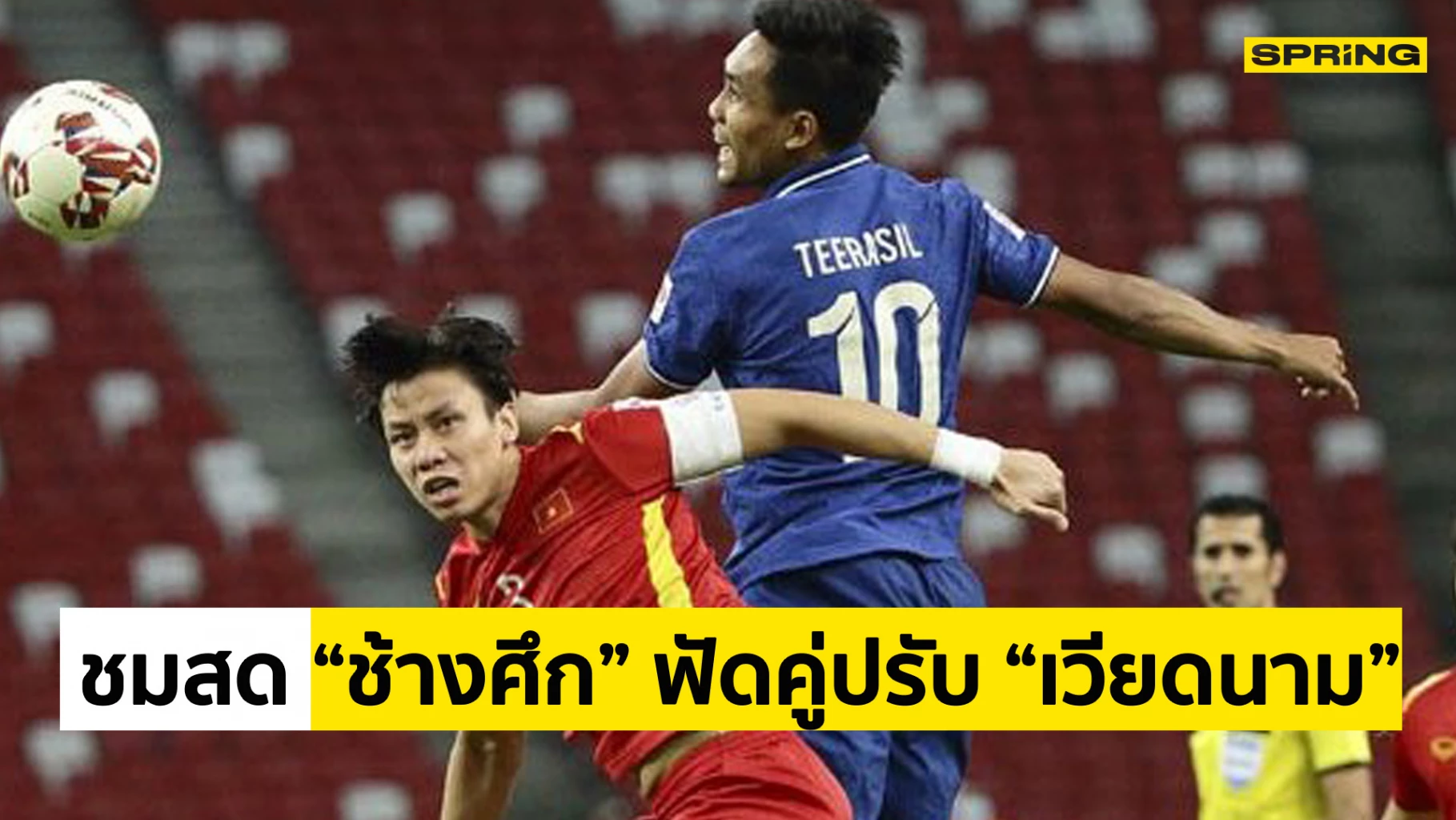 ช่อง 9 MCOT HD 30 ไทย - เวียดนาม ดูบอลสด ช่อง 9 ออนไลน์ อาเซียนคัพ 2022 นัดชิงฯ