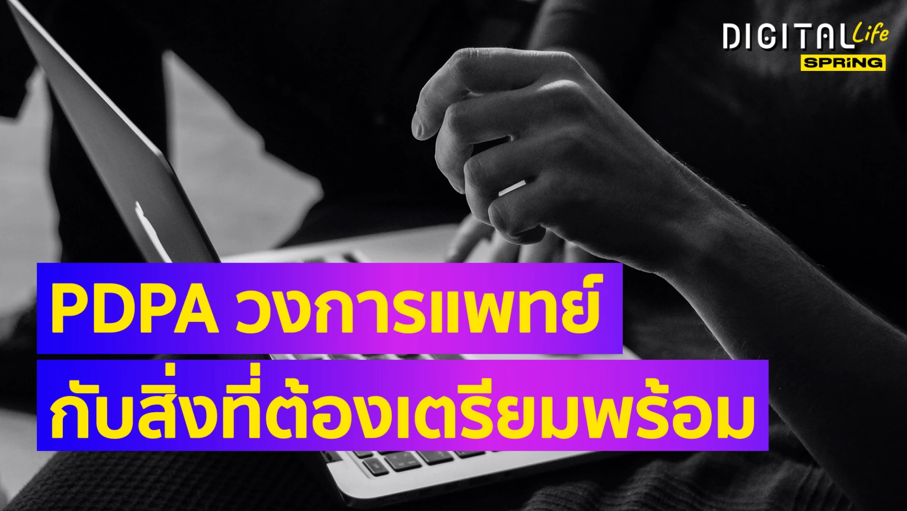 PDPA วงการแพทย์ โรงพยาบาลต้องเตรียมพร้อมเรื่องอะไรบ้าง