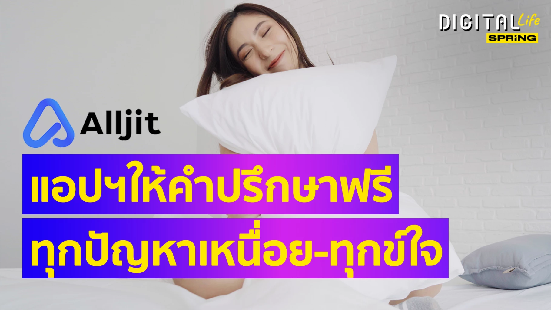 ALLJIT แอปพลิเคชันรับปรึกษาปัญหาสุขภาพจิต-อึดอัดใจ เป็นเซฟโซนยามเหนื่อย