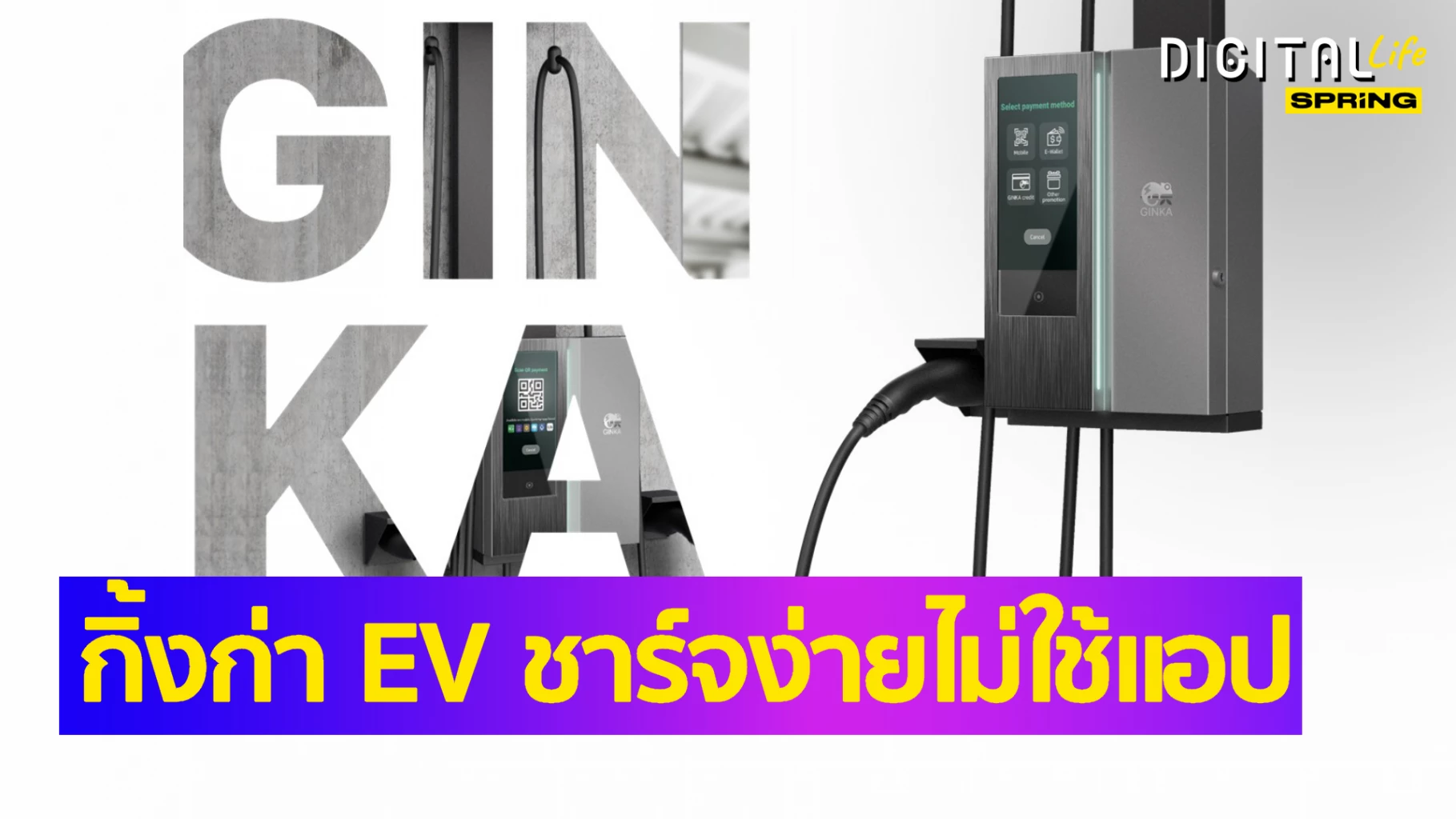 GINKA EV (กิ้งก่าอีวี) สถานีชาร์จ EV "ไม่ต้องโหลดแอปพลิเคชั่นก็ชาร์จได้"