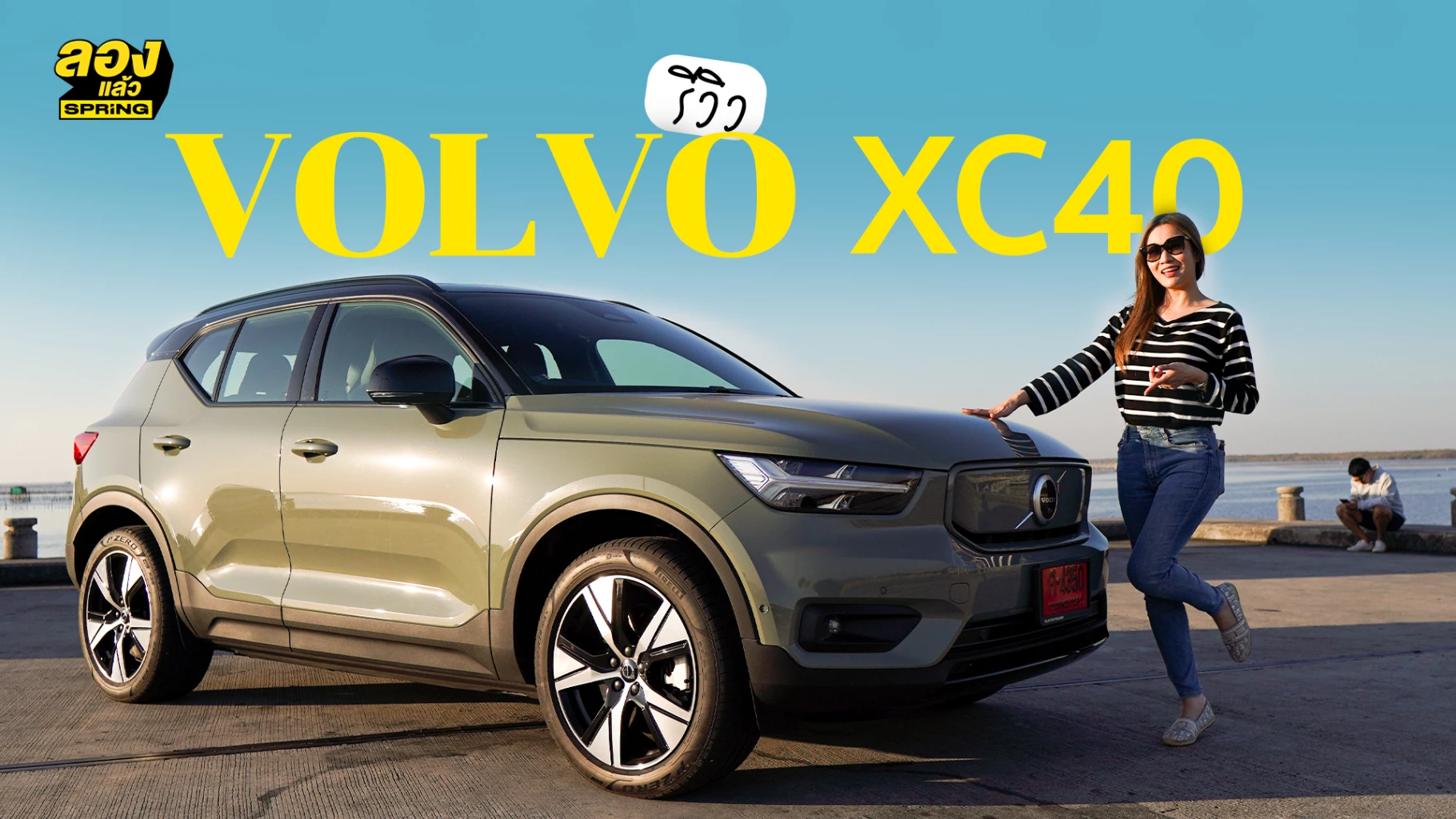 ลอง volvo xc40 pure electric สวย หรู แรง ! | ลองแล้ว | EP.38