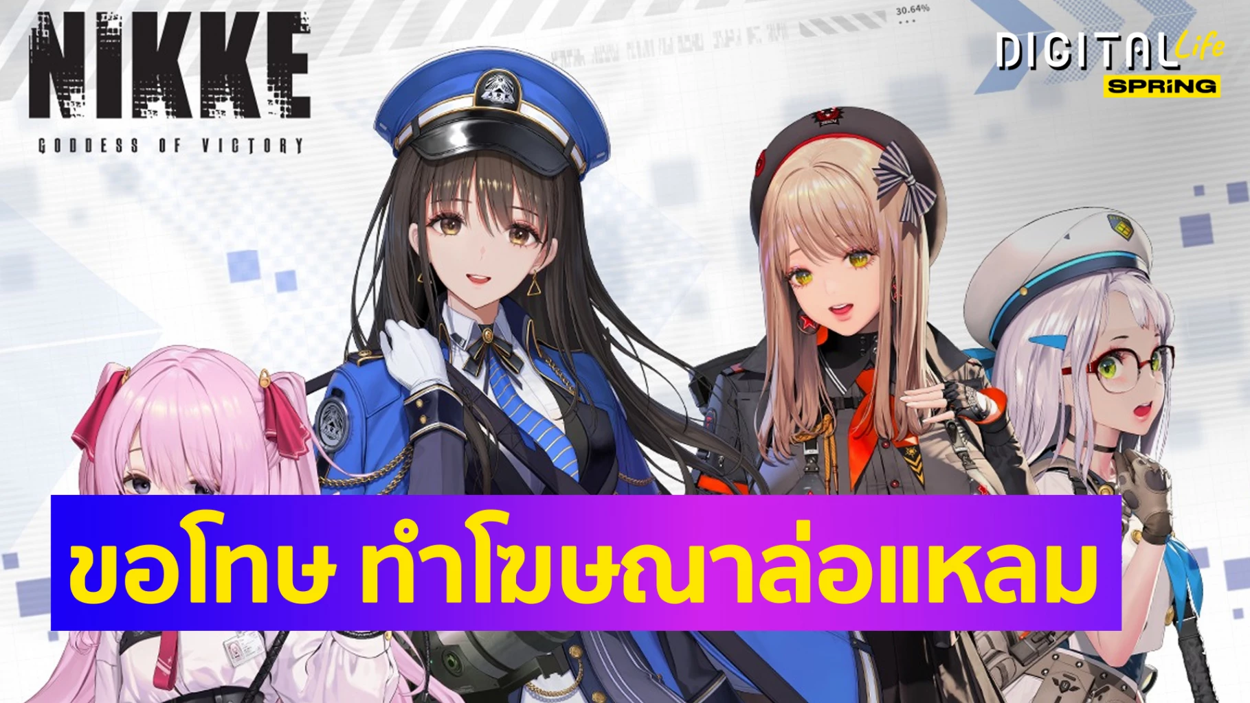 เกม NIKKE ประกาศ ขอโทษ หลังปล่อยโฆษณาสุดล่อแหลม ที่มี ฟักแฟง ก็มาดิคร้า ...