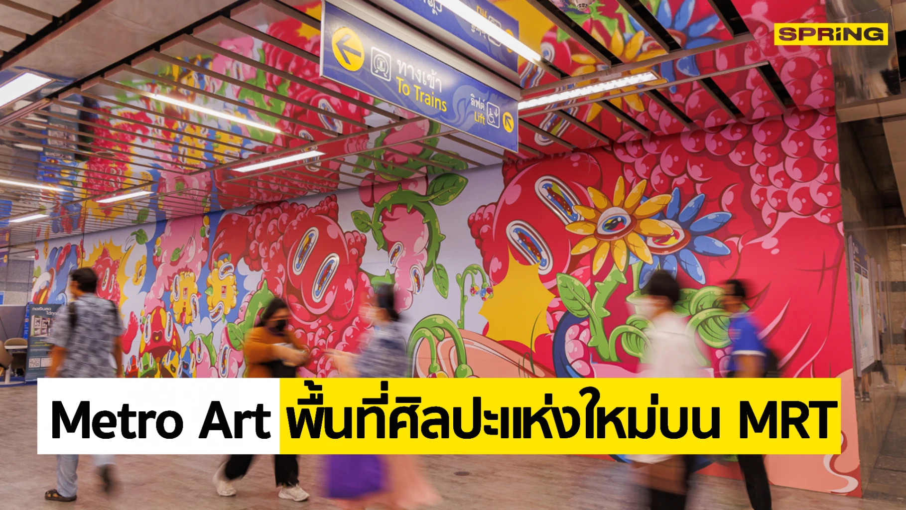 BEM จับมือ BMN เปิดตัว “Metro Art” พื้นที่ศิลปะแห่งใหม่ บนสถานีรถไฟฟ้า MRT