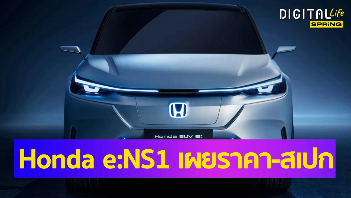 Honda e:NS1 เข้าไทยแน่! รถ EV ไฟฟ้า 100% เปิดตัวราคา 1 ล้าน สเปควิ่งไกล 420 กม.