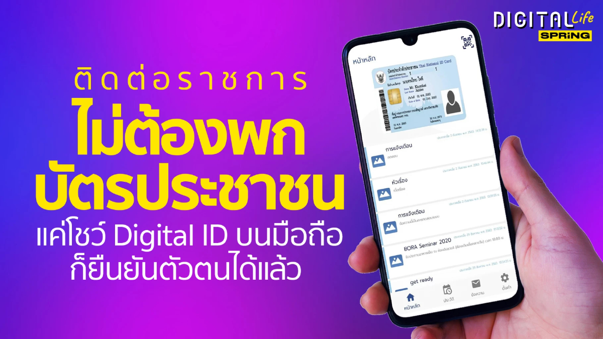 ติดต่อราชการ แค่โชว์ Digital ID บนมือถือก็ยืนยันตัวตนได้แล้ว