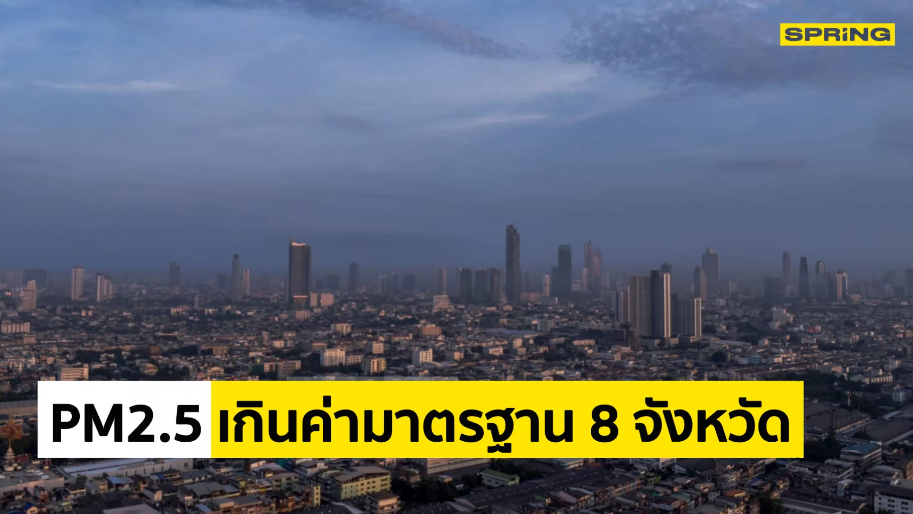 ค่าฝุ่น PM2.5 วันนี้ 25 ม.ค. 2566 เกินค่ามาตรฐาน 8 จังหวัด กทม.อยู่ในเกณฑ์ดี