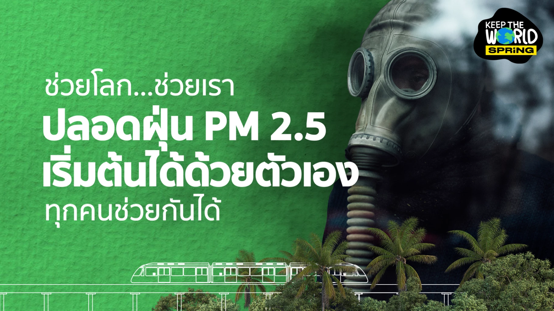 แนะนำ 5 วิธี ช่วยลดฝุ่น PM 2.5 และหลีกเลี่ยงฝุ่นละอองขนาดเล็ก ด้วยตัวเอง