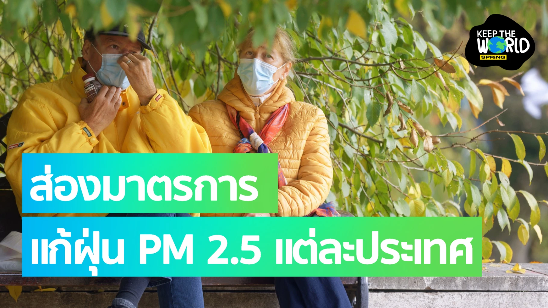 แอบดูมาตรการจัดการฝุ่น PM 2.5 ของต่างประเทศ แต่ละประเทศจัดการอย่างไร?