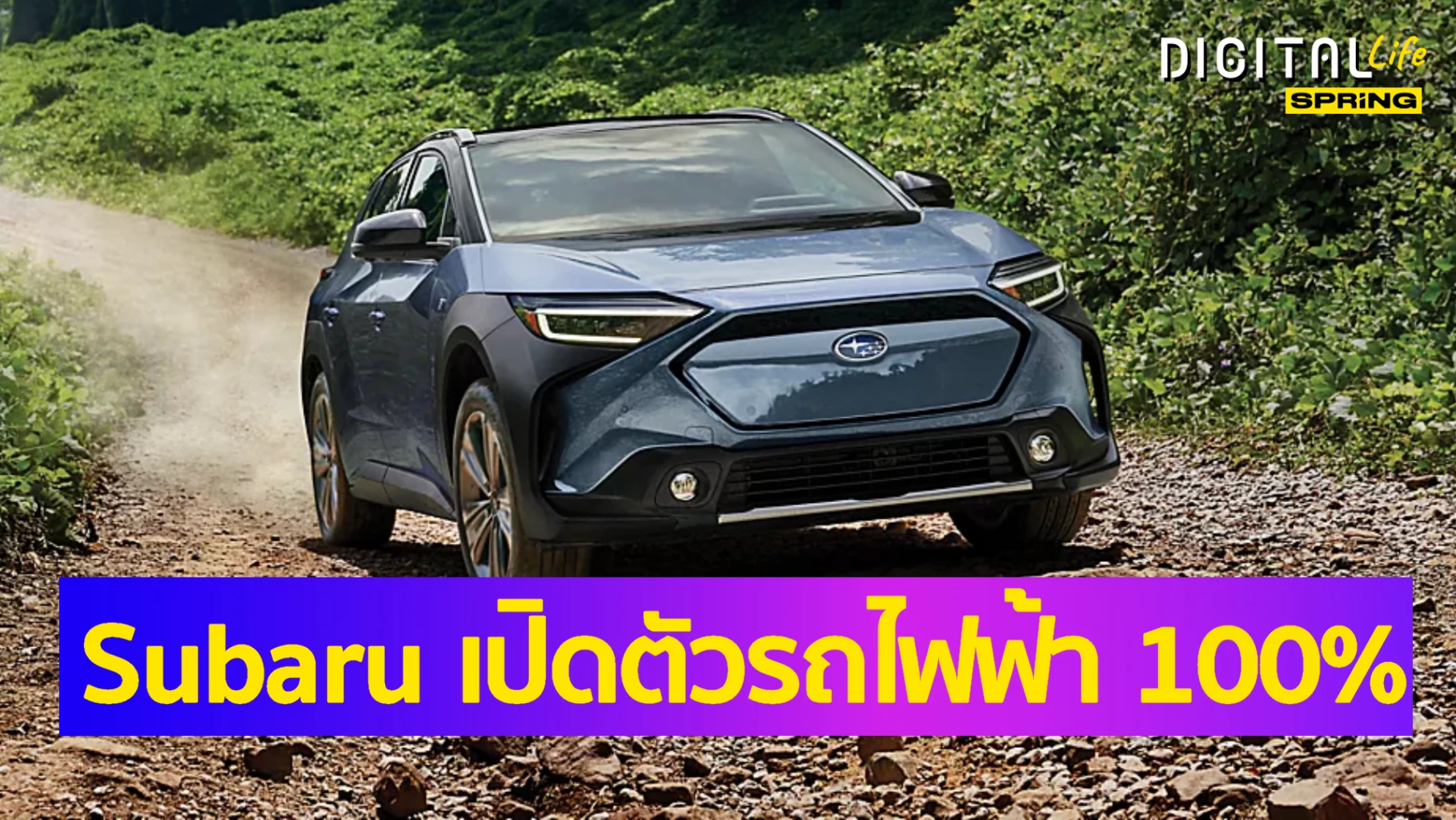 Subaru Solterra ร่วมมือ Toyota เปิดตัวรถ EV คันแรกของค่ายดาวลูกไก่