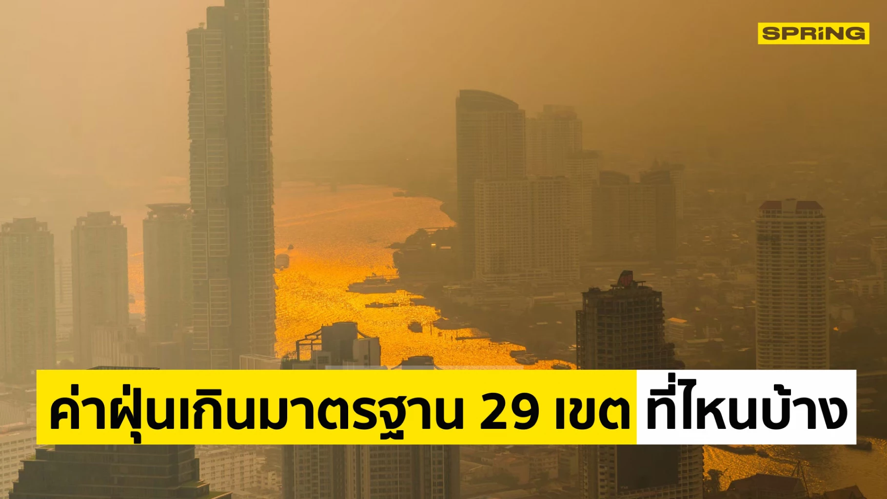 ค่าฝุ่น PM2.5 กทม.เช้านี้ เกินมาตรฐาน 29 พื้นที่ โซนไหนหนักสุดเช็กที่นี่