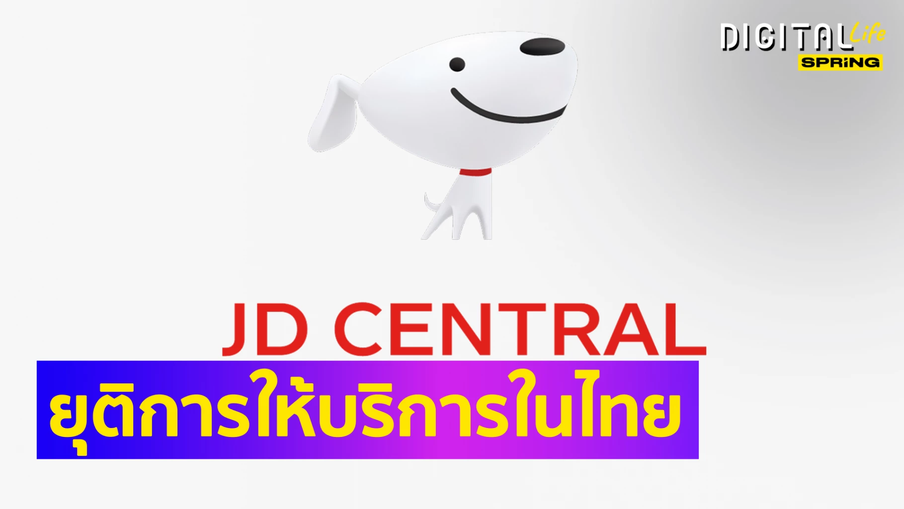JD Central ประกาศยุติการให้บริการในไทย มีผล 3 มีนาคมนี้