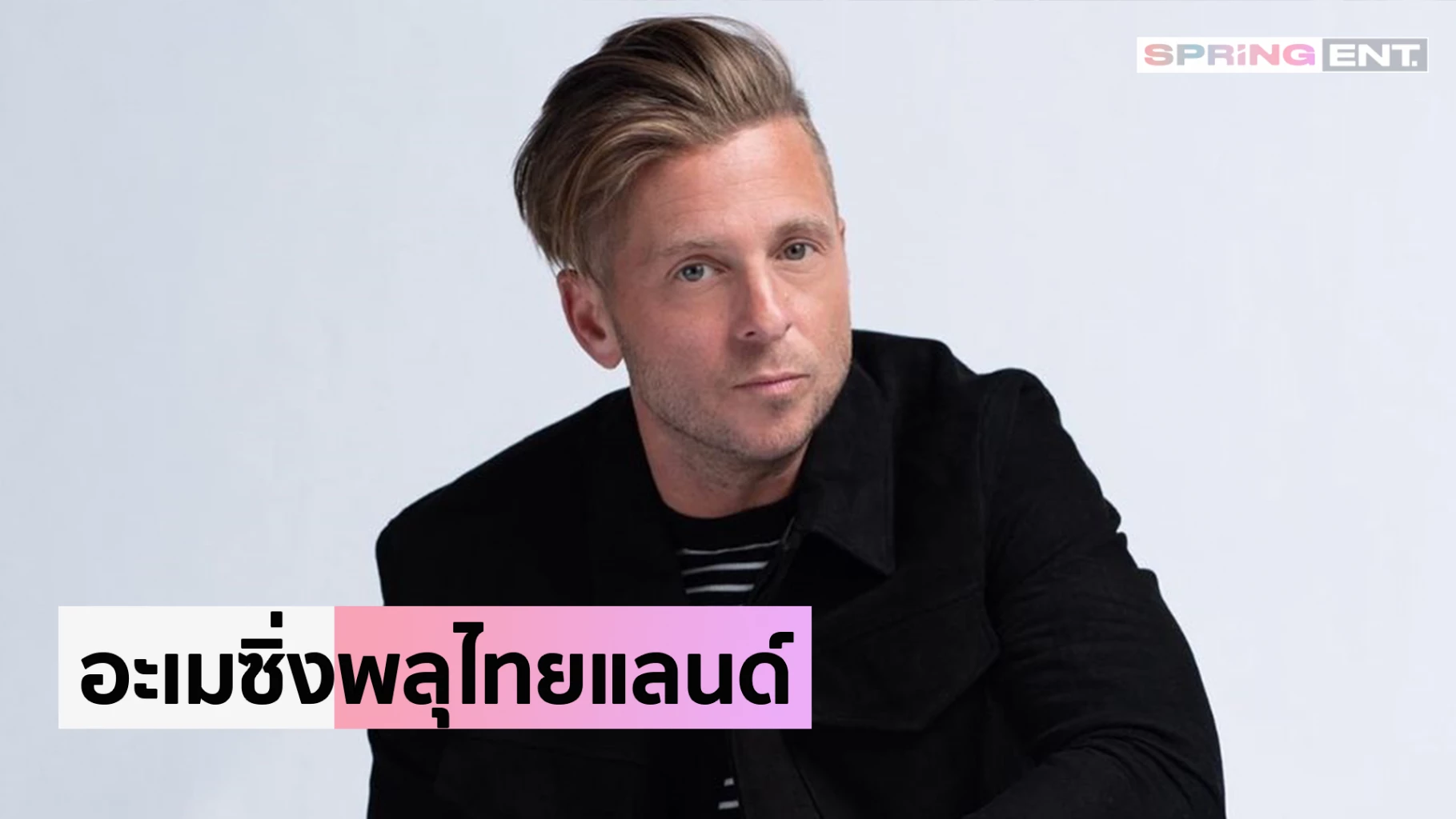 Ryan Tedder ประทับใจเคานต์ดาวน์เมืองไทย จุดพลุตั้งแต่ 2 ทุ่ม ยันตี 1