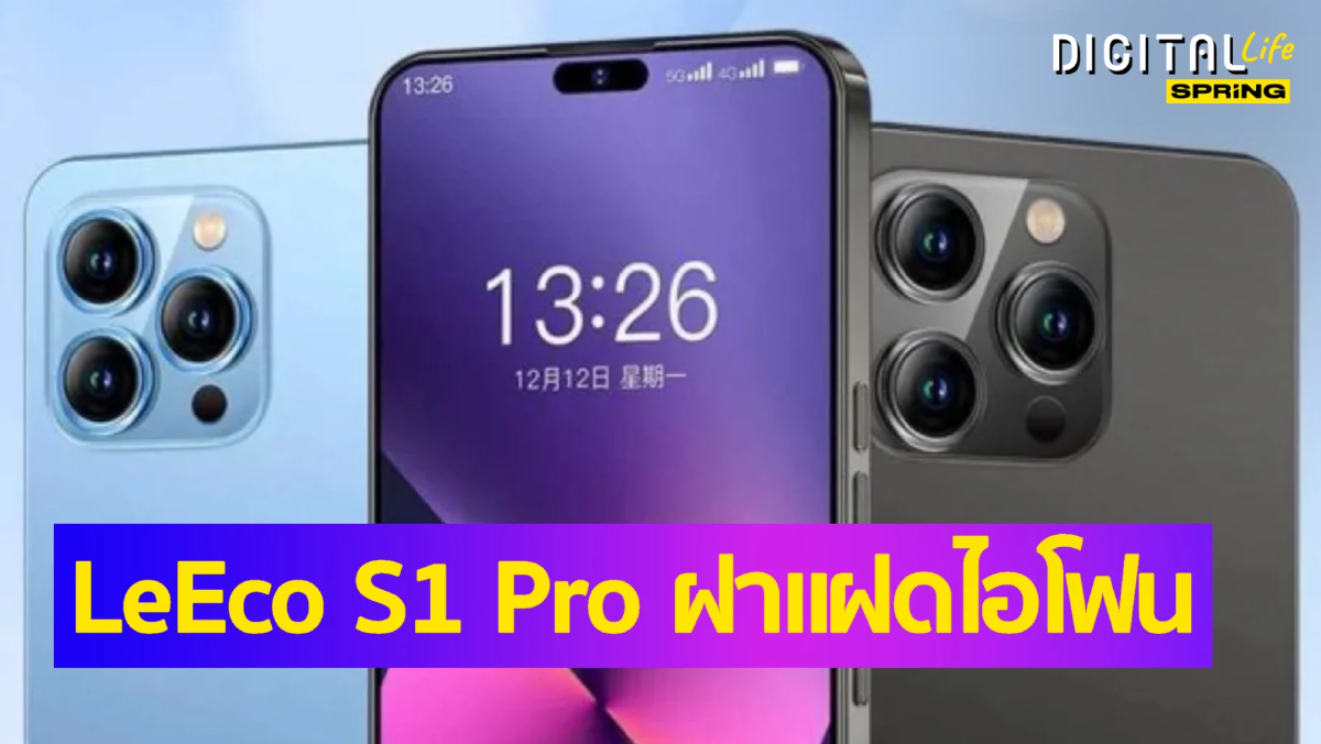 LeEco S1 Pro ร่างโคลน iPhone 14 Pro เหมือนเป๊ะทุกจุด ในราคาแค่ 4,400 บาท