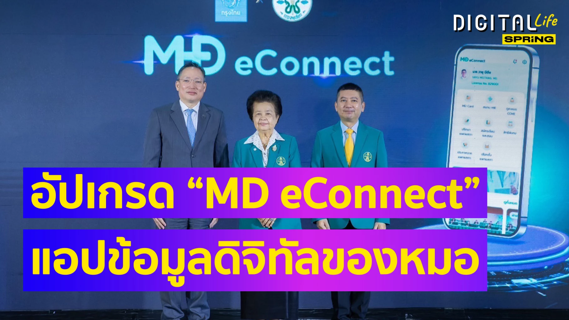 แพทยสภา อัปเกรด “MD eConnect” แอปเชื่อมโยงข้อมูลดิจิทัลของหมอ