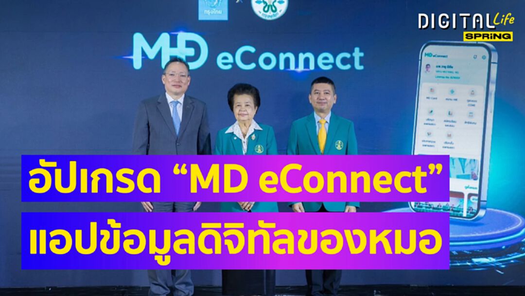 แพทยสภา อัปเกรด “MD eConnect” แอปเชื่อมโยงข้อมูลดิจิทัลของหมอ