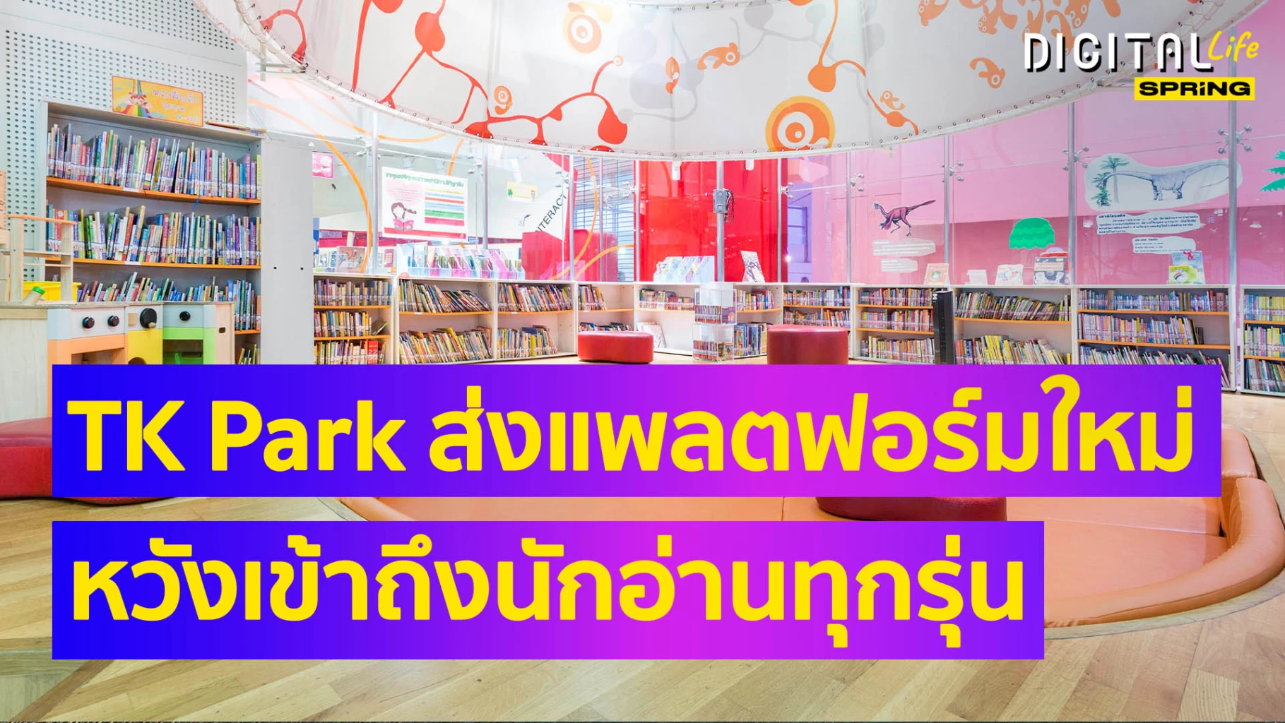 TK Park ส่ง ห้องสมุดเดียว และ ตู้ยืมหนังสืออัตโนมัติ เอาใจนักอ่านรุ่นใหม่