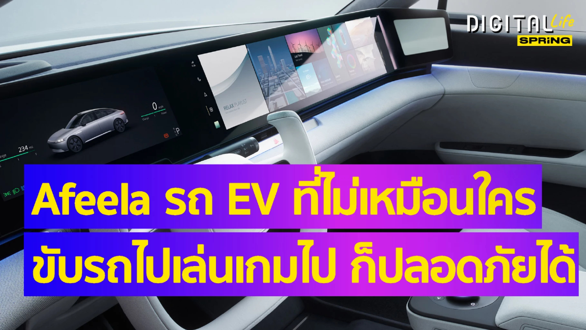 "Afeela" รถ EV ที่ขับด้วยการเล่นเกม เปิดตัวในงาน CES 2023 พร้อมขายปี 2026 นี้