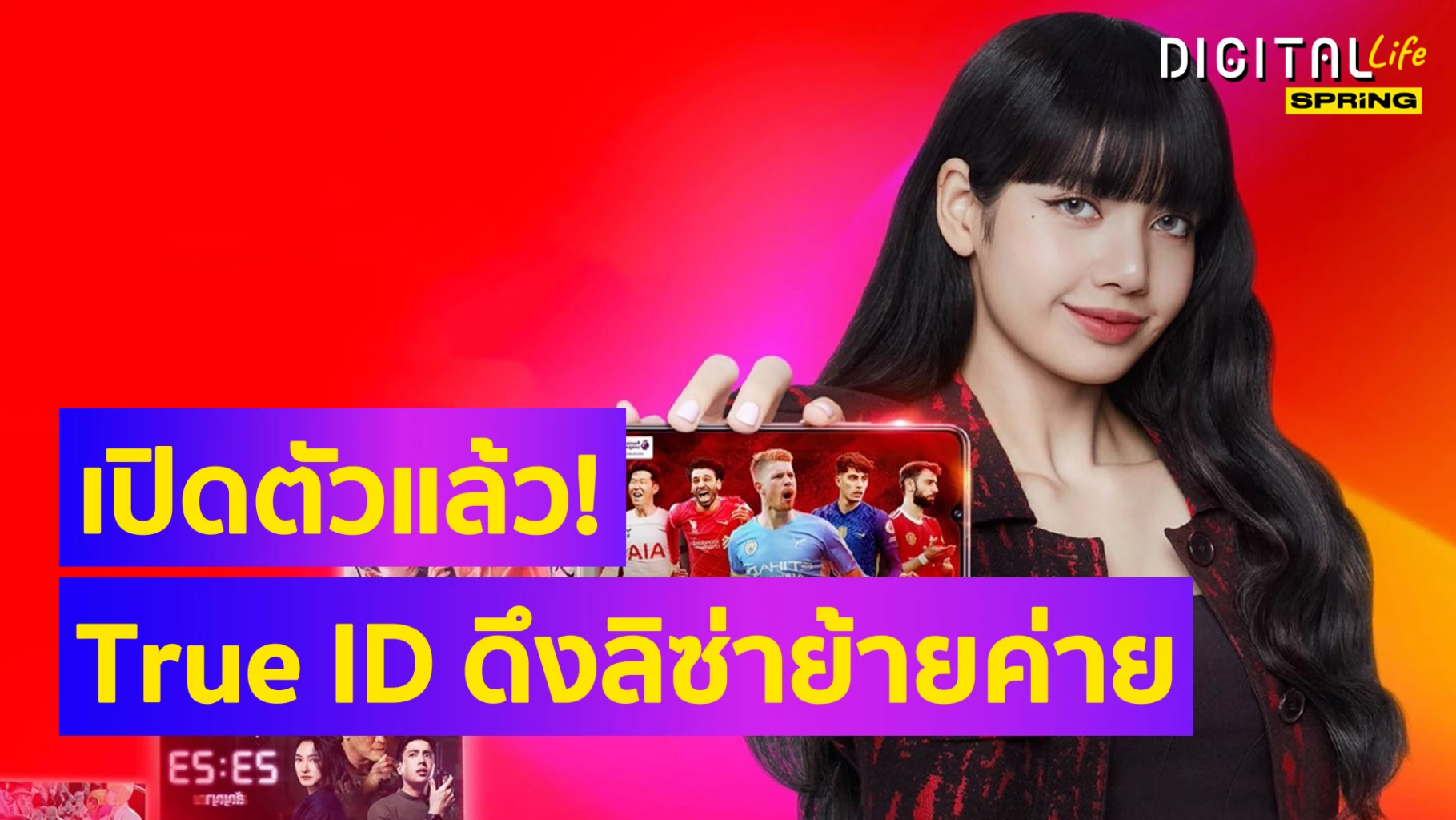 เปิดตัวแล้ว ! True ID หลังดึงลิซ่าย้ายค่ายนั่งพรีเซนเตอร์คนใหม่
