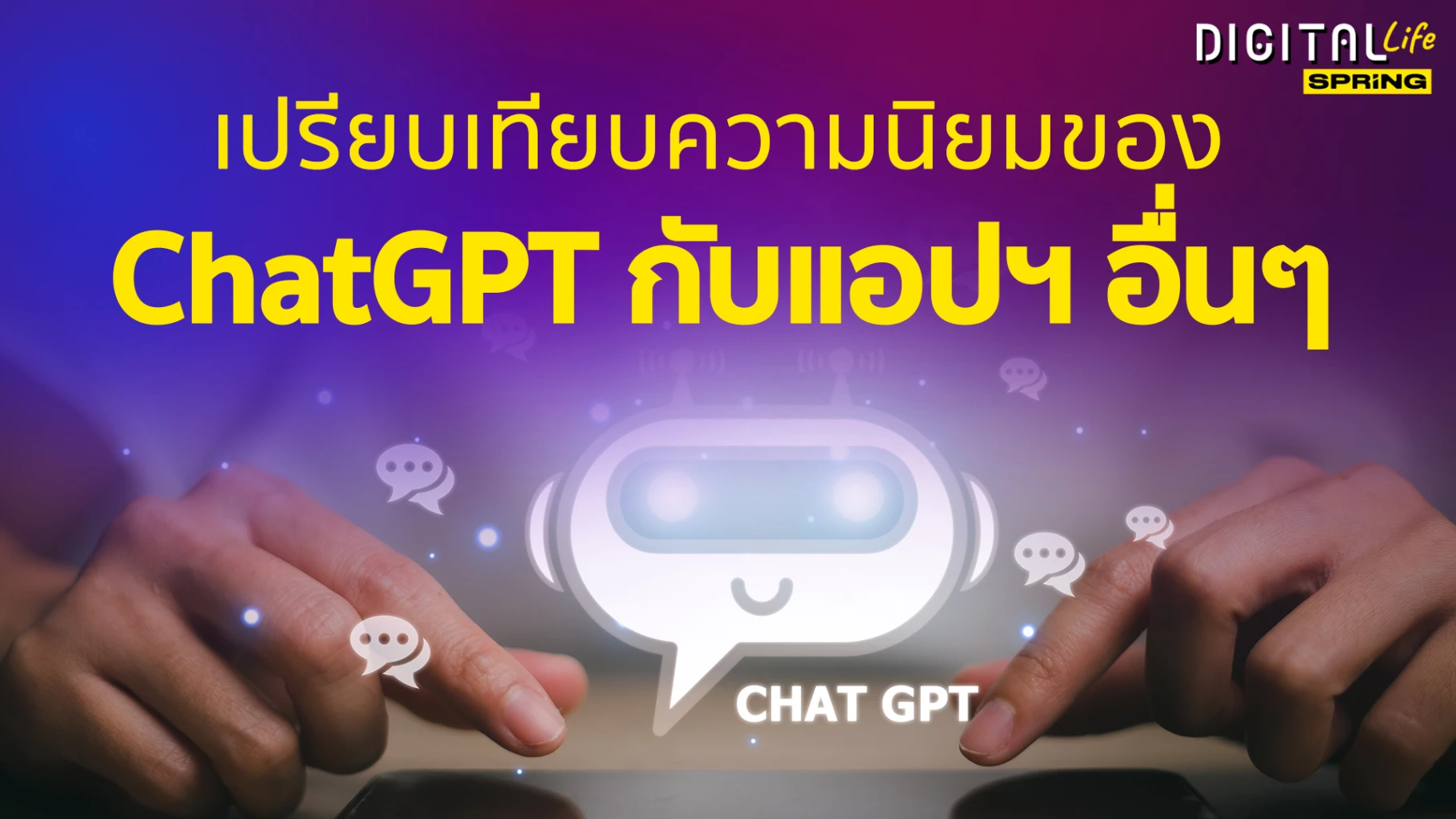 สุดเจ๋ง!! "ChatGPT" เปิดตัว 5 วัน ยอดผู้ใช้งานทะลุ 1 ล้านคน
