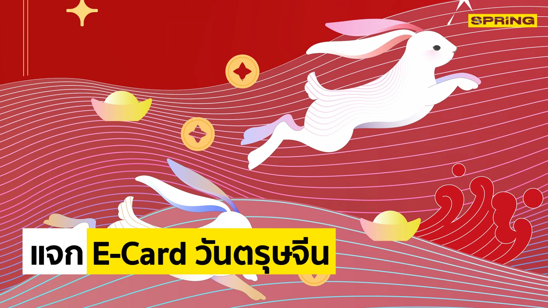 E-Card วันตรุษจีน 2566 กับ 8 คำมงคล ชีวิตรุ่งเรือง และวิธีทำการ์ดอวยพรง่ายๆ