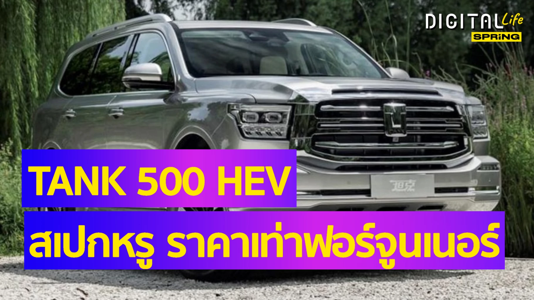 TANK 500 HEV รถ PPV ปลั๊กอินไฮบริด ประหยัด 43.48 กม./ลิตร คาดราคา 1.6-2 ล้านบาท