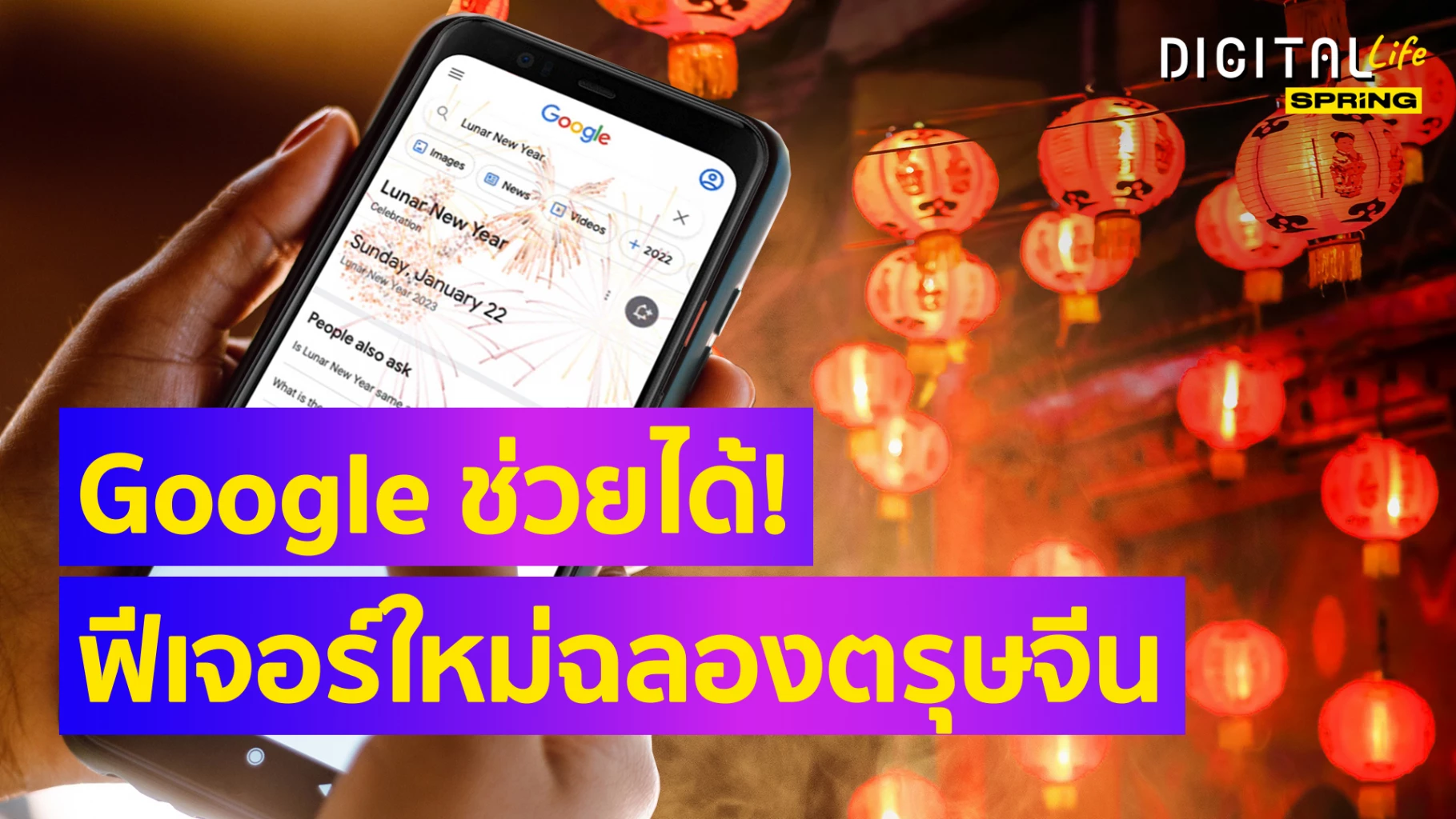 Google ร่วมฉลองวันตรุษจีน 2566 ด้วย "กระต่าย AR" พร้อมฟีเจอร์รวมข้อมูลครบ!