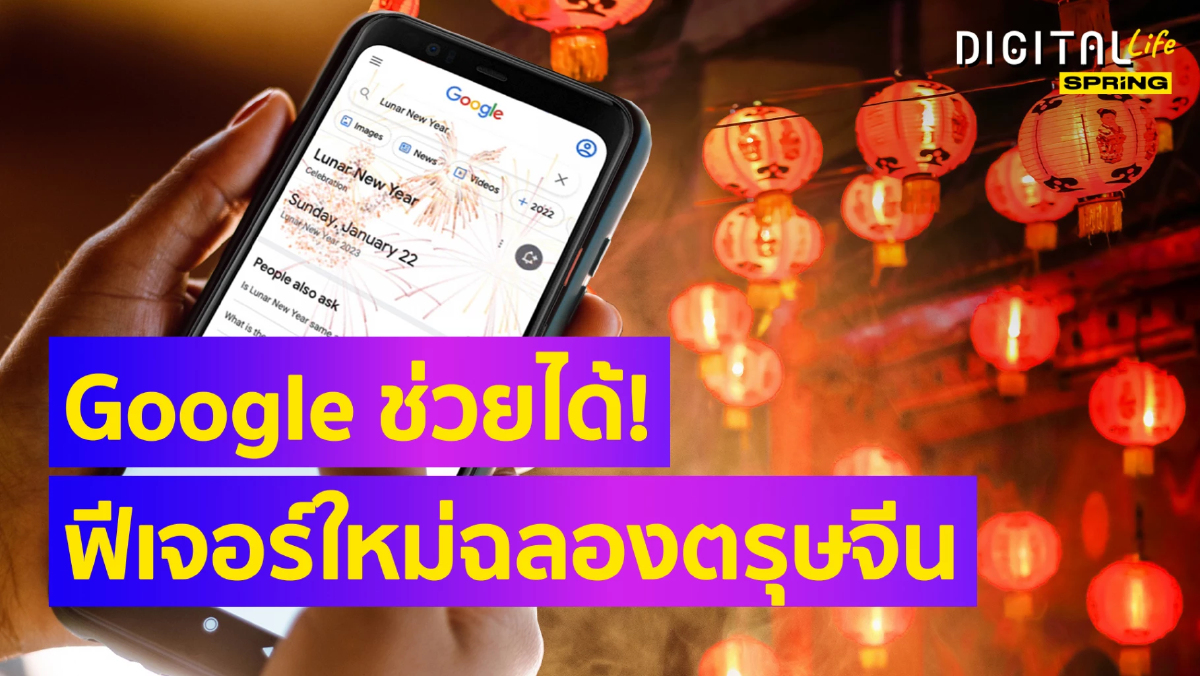 Google ร่วมฉลองวันตรุษจีน 2566 ด้วย "กระต่าย AR" พร้อมฟีเจอร์รวมข้อมูลครบ!