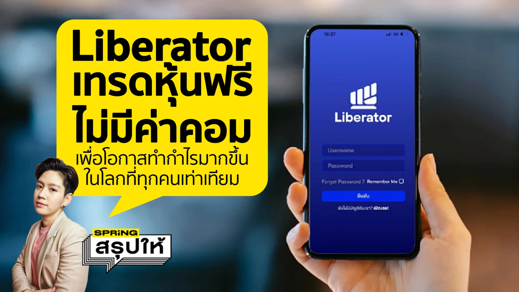 รู้จักแอปฯ Liberator (ลิเบอเรเตอร์) เทรดหุ้นฟรี แบบไม่มีค่าธรรมเนียม