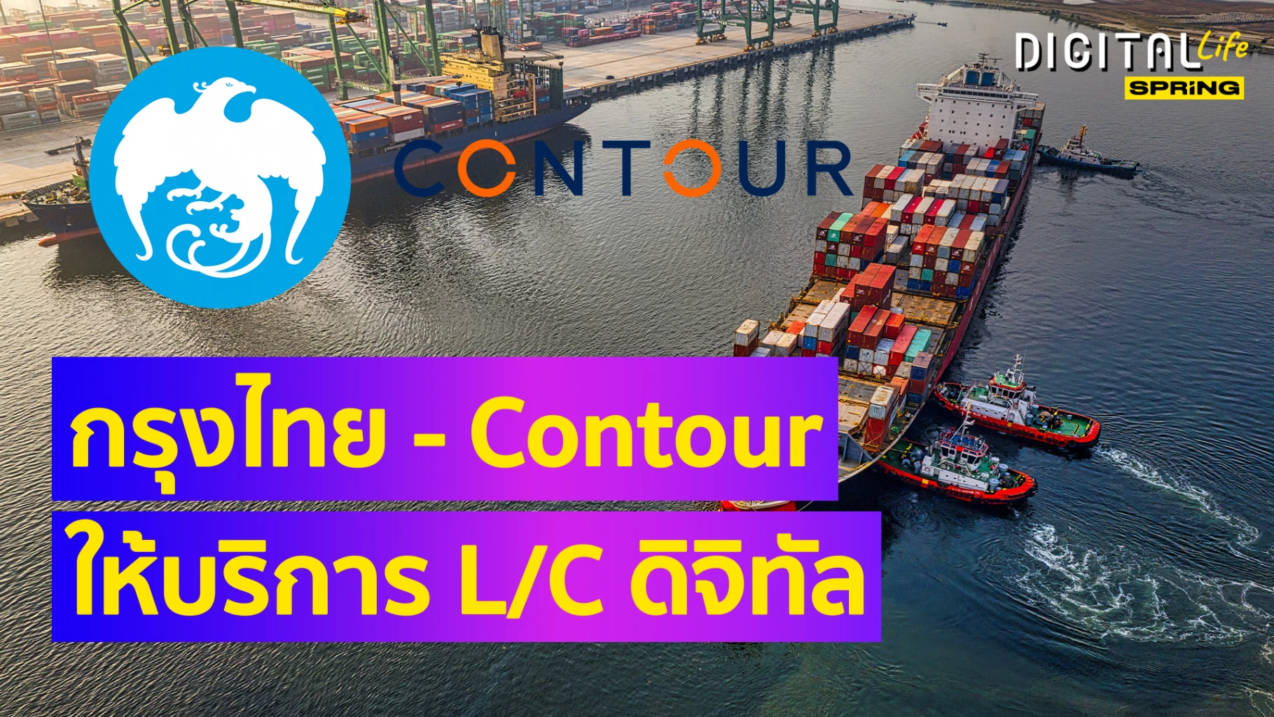 กรุงไทย - Contour ให้บริการ L/C ดิจิทัล ยกระดับการค้าระหว่างประเทศ
