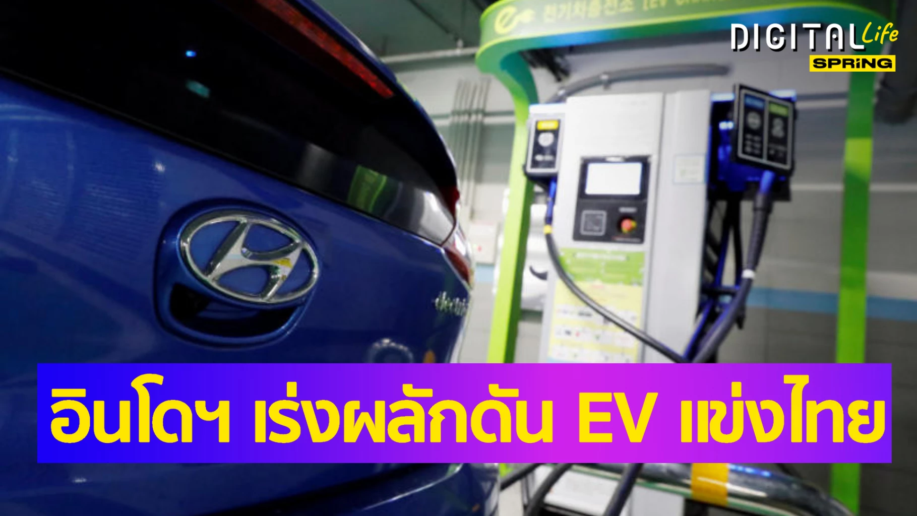 อินโดนีเซียเอาจริง เตรียมผลิต EV แข่งไทย ดันตัวเองเป็น 'EV Hub' แห่งอาเซียน