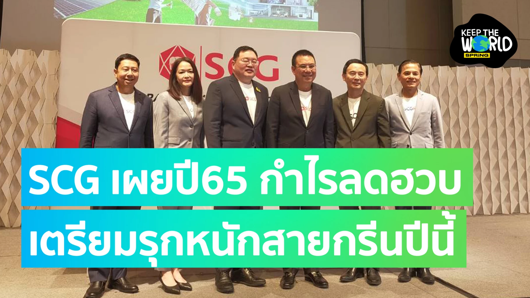 SCG เผย ปี 65 กำไรลด 55% หนักสุดในรอบ 15 ปี หลังเกิดวิกฤตพลังงาน ขอมุ่งสายกรีน