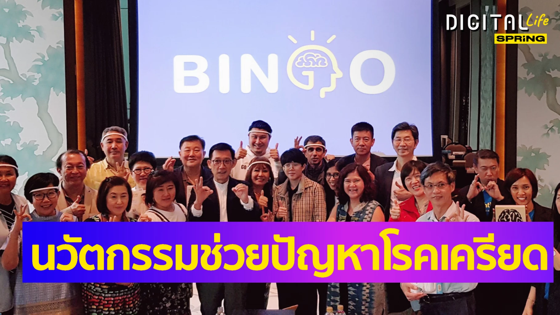 BINGO4Brain นวัตกรรมพัฒนาสมอง Happiness Space จัดการความเครียด หลับลึก