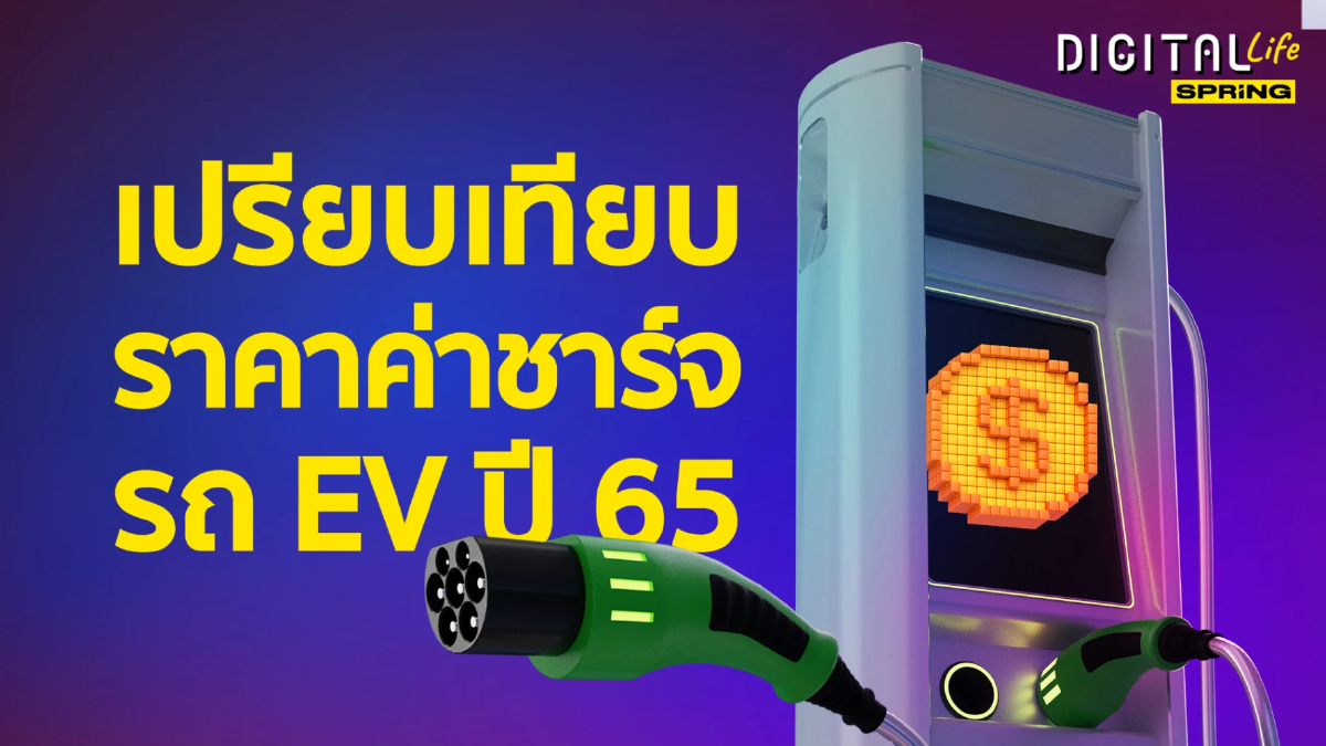 PEA Volta สถานีชาร์จ EV เริ่มปรับลดราคา ชี้อนาคตคนไทยชาร์จไฟได้ถูกลงอีก