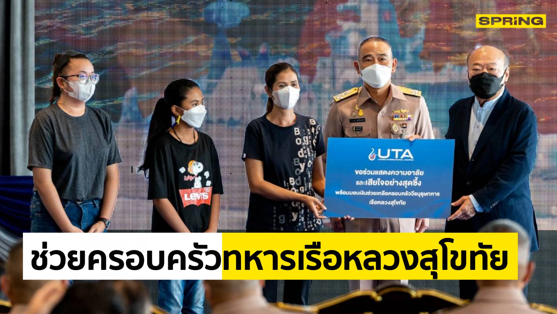 UTA ร่วมแสดงความอาลัย มอบเงินช่วยเหลือครอบครัวทหารเรือหลวงสุโขทัย