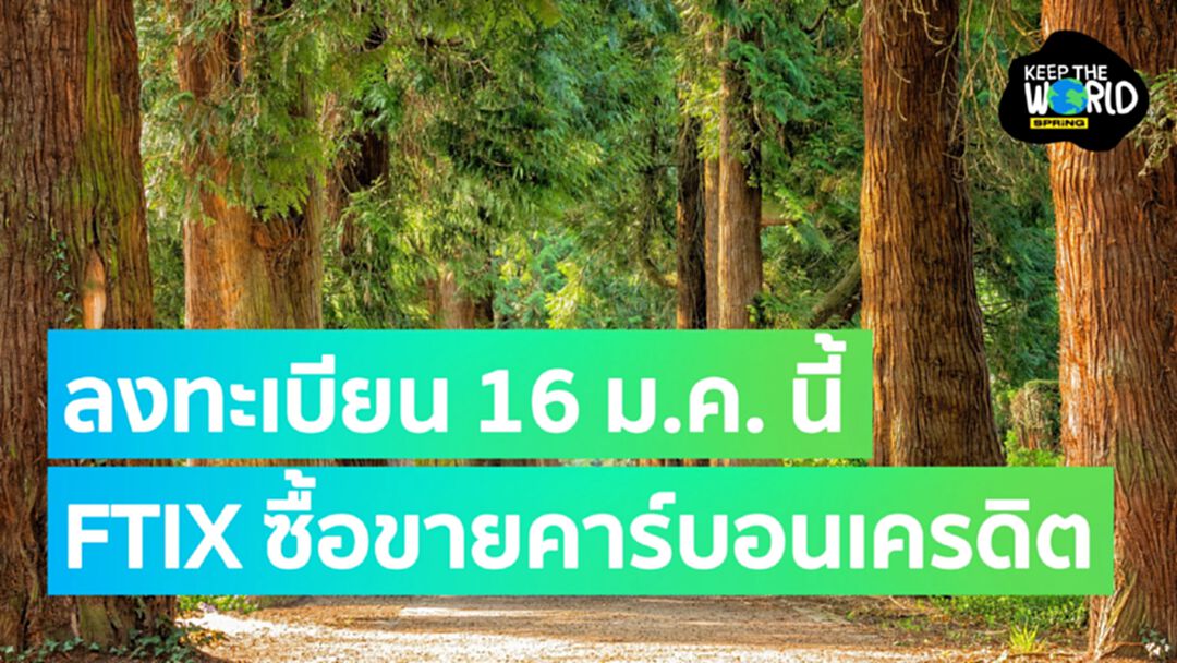 เตรียมลงทะเบียนแพลตฟอร์มซื้อขายคาร์บอนเครดิต FTIX 16 ม.ค. นี้