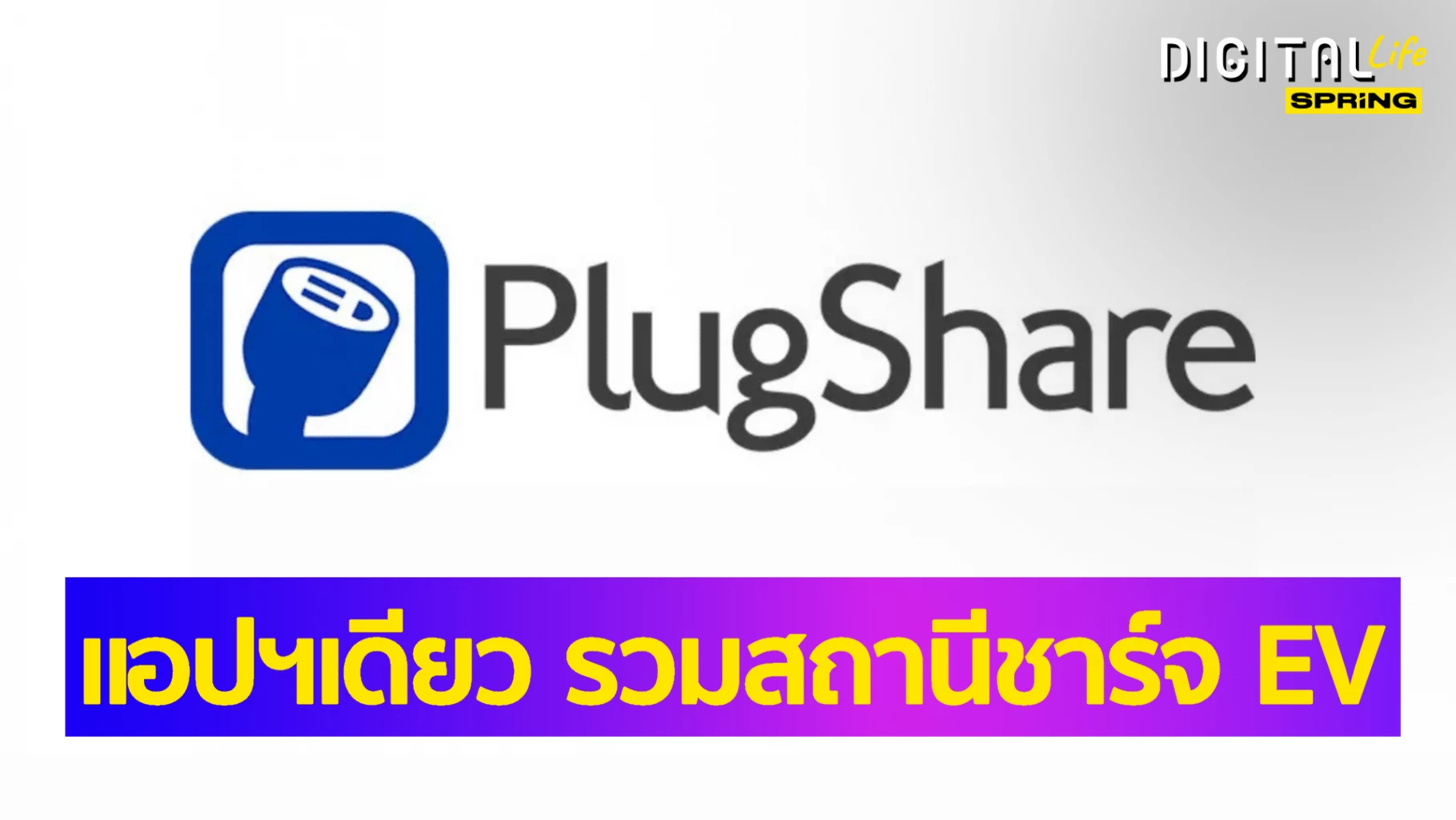 รีวิวแอปพลิเคชัน Plugshare วางแผน-หาจุดชาร์จ EV เช็กสถานะในแอปฯเดียว