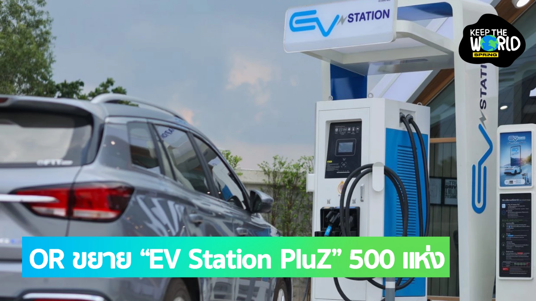 OR เพิ่มทางเลือกด้านพลังงาน เร่งขยายสถานีชาร์จ EV Station PluZ อีก 500 แห่ง