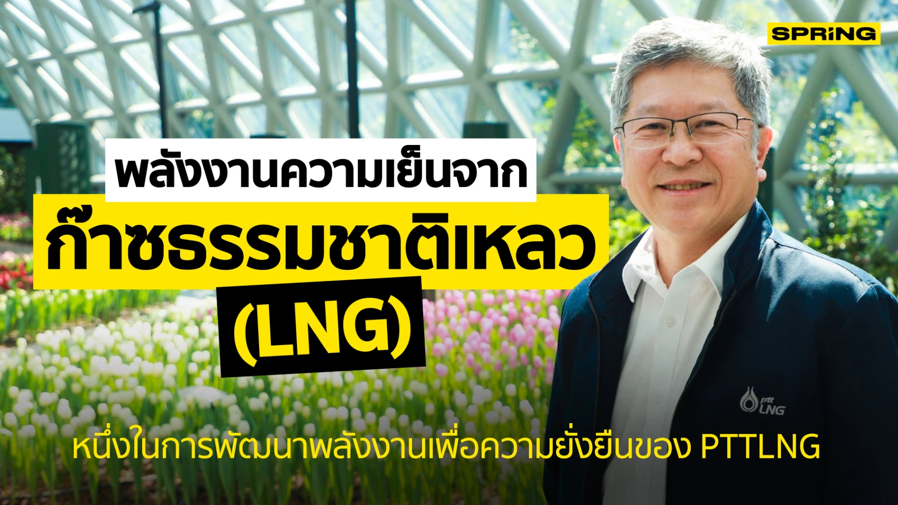 พลังงานความเย็นจาก LNG หนึ่งในการพัฒนาพลังงานเพื่อความยั่งยืนของ PTTLNG