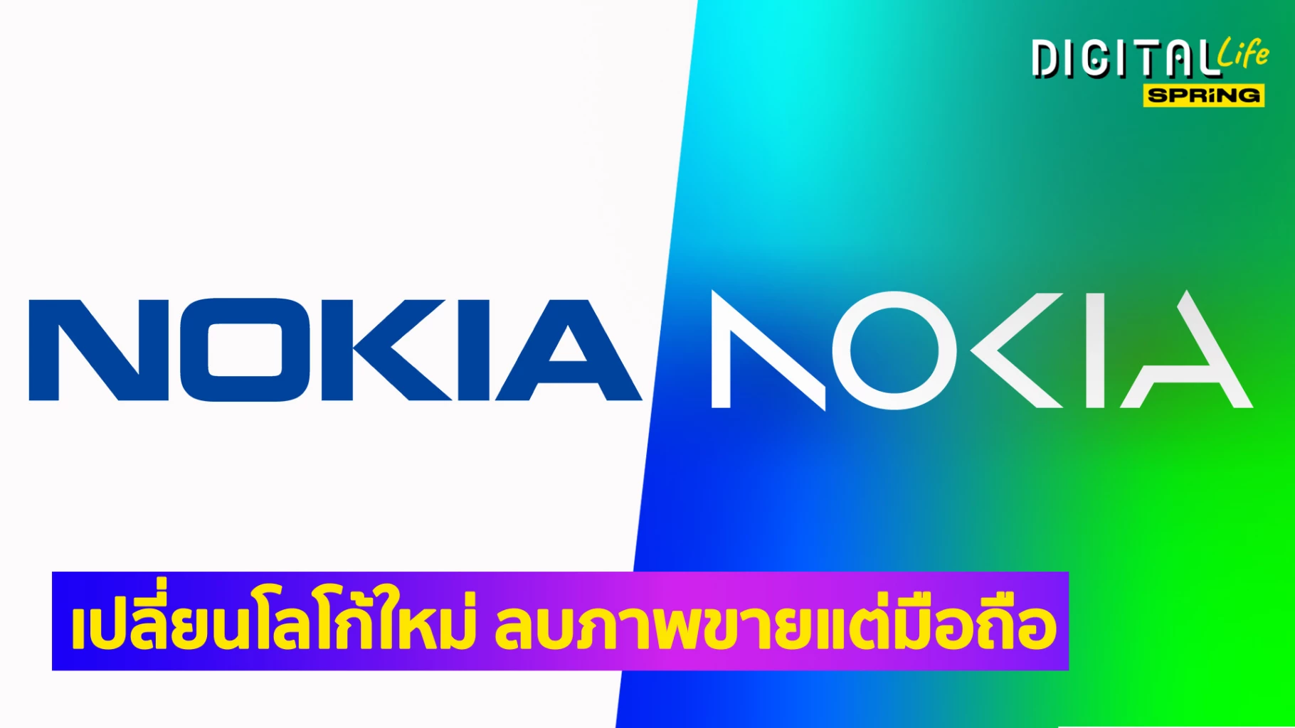 Nokia เปลี่ยนโลโก้ใหม่ หวังลบภาพขายแต่มือถือสู่ธุรกิจด้านโทรคมนาคม