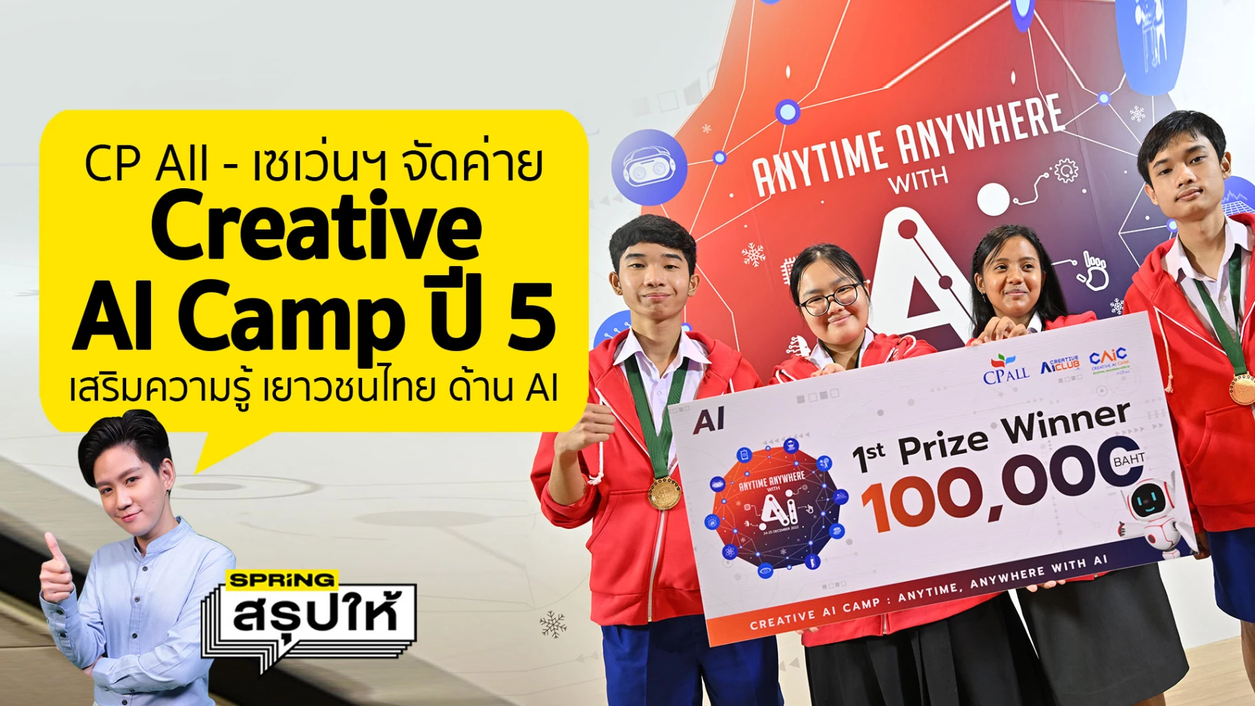 CP ALL - เซเว่นฯ จัดค่าย “Creative AI Camp” ปีที่ 5 เดินหน้าปั้น Tech Talent