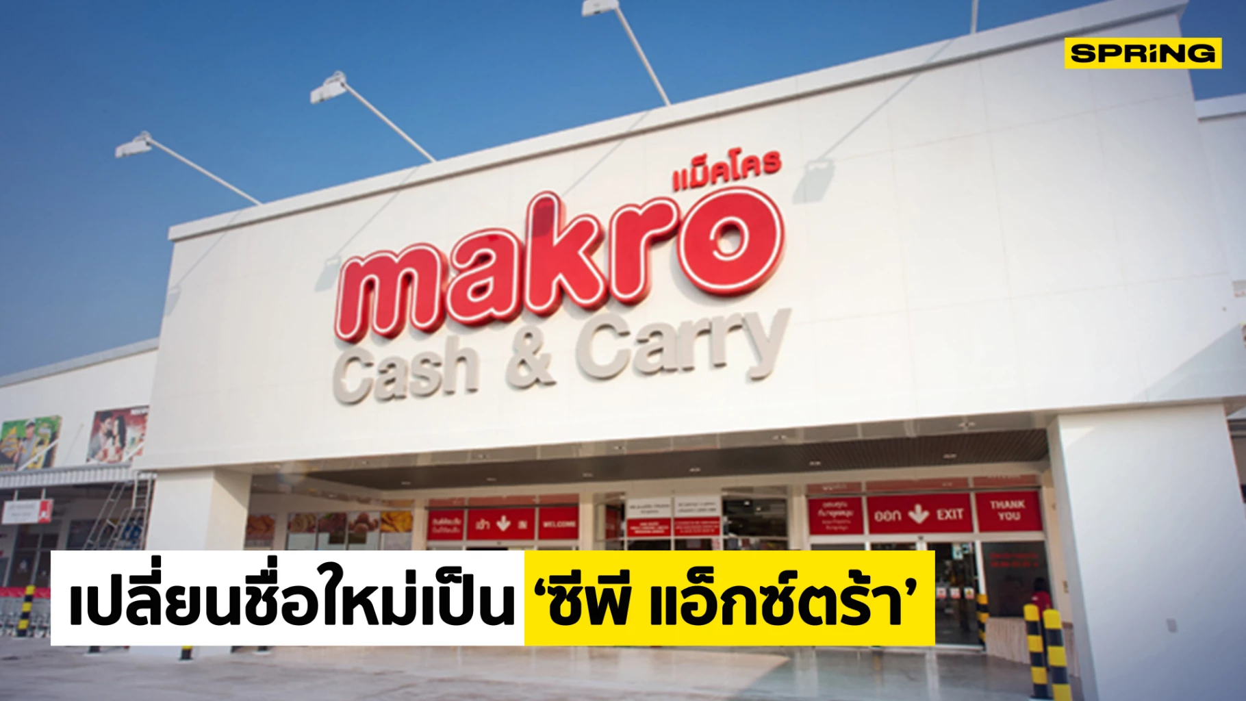 MAKRO ประกาศเปลี่ยนชื่อใหม่เป็น ‘ซีพี แอ็กซ์ตร้า’ ชื่อย่อหุ้น "CPAXT"