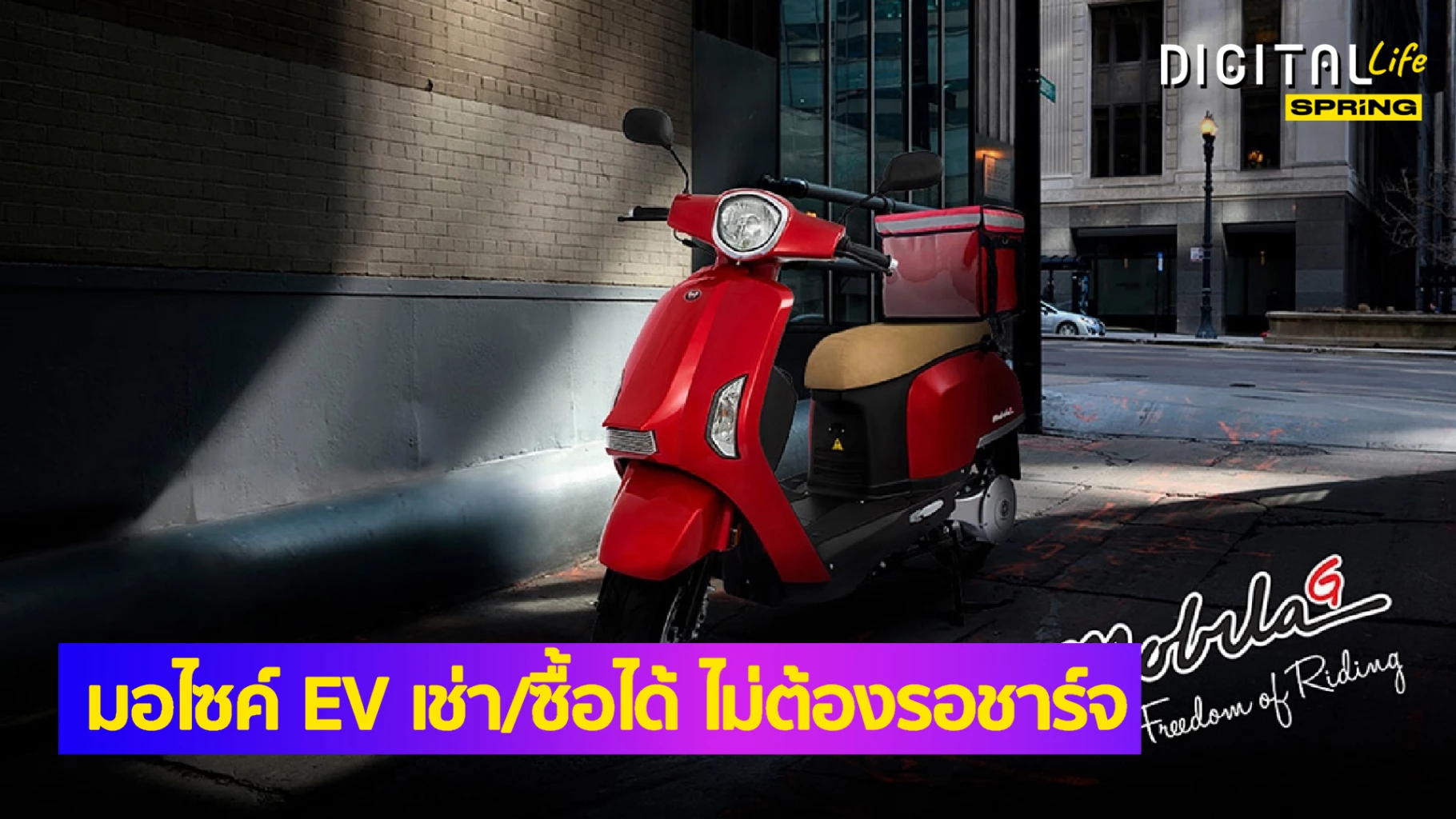 H SEM มอไซค์ EV ให้เช่า เริ่มวันละ 137 บาท เปลี่ยนแบตเตอรี่ฟรี ไม่ต้องรอชาร์จ