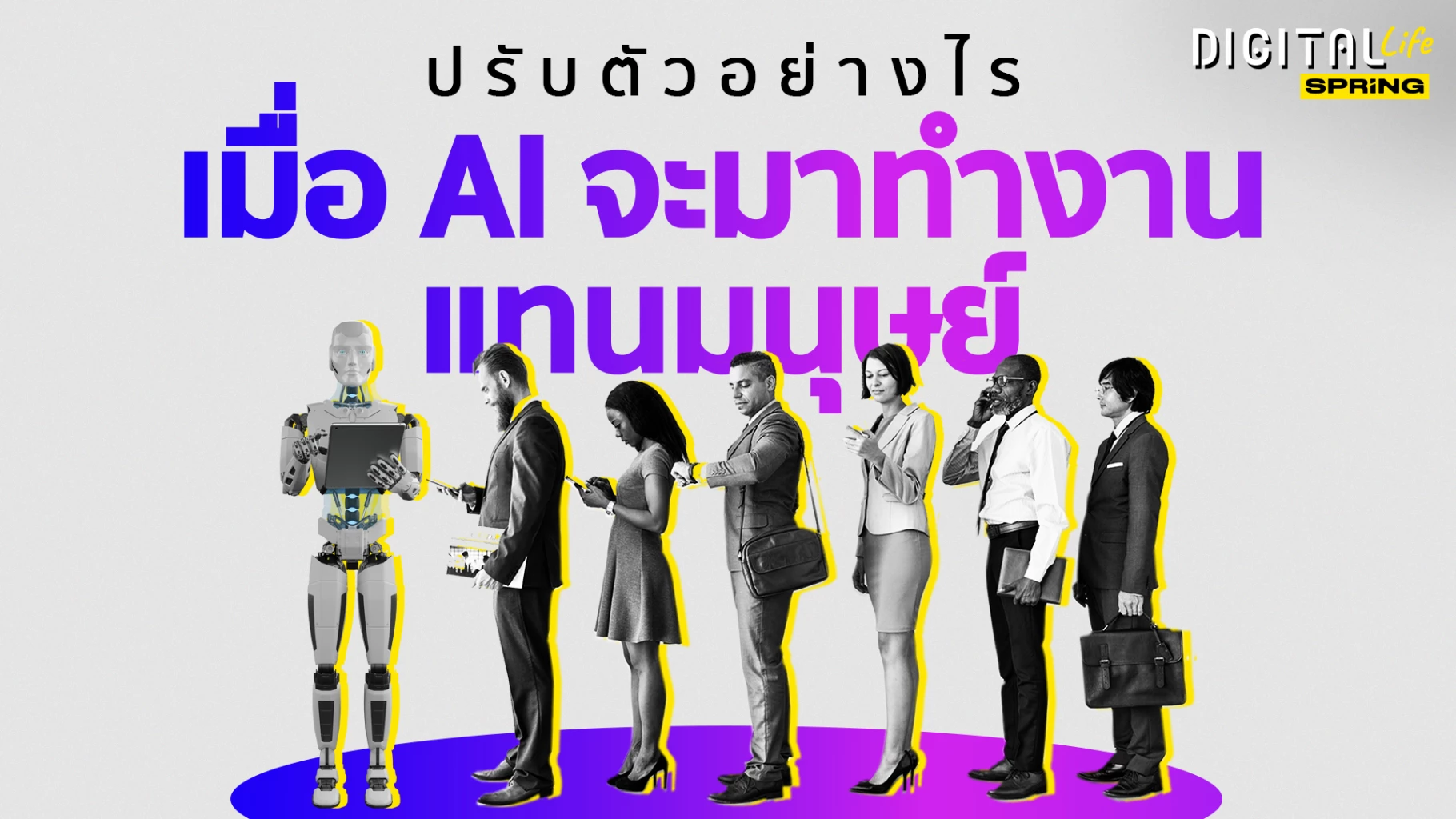 ปรับตัวอย่างไร เมื่อ AI จะเข้ามาทำงานแทนมนุษย์