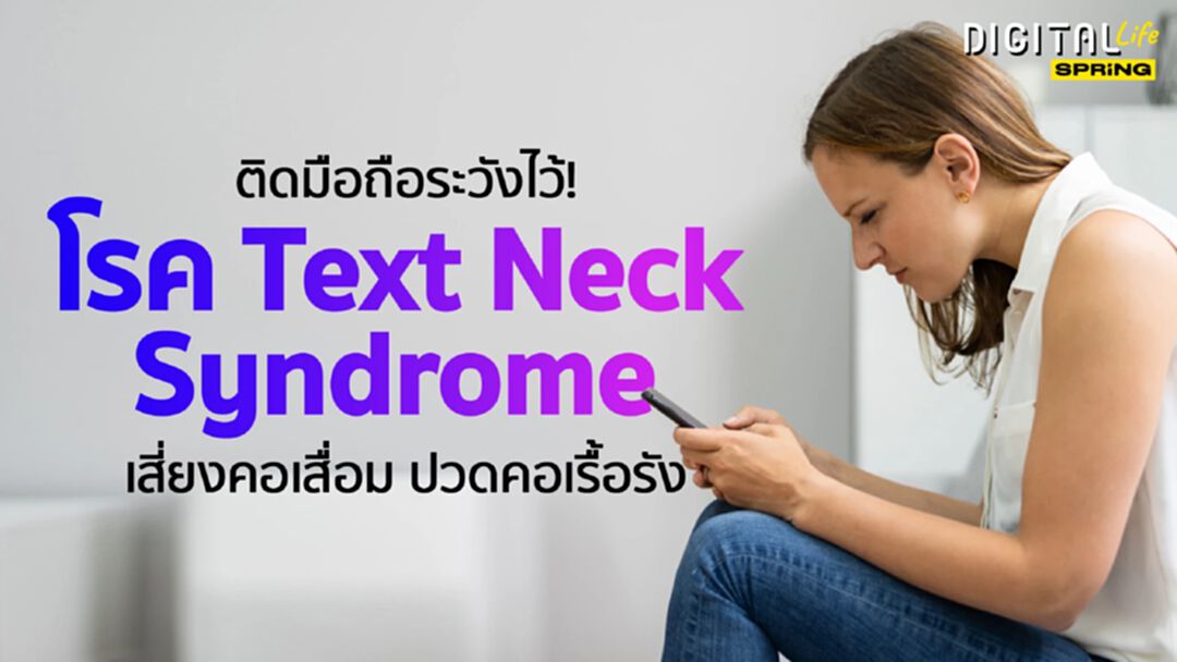 ติดมือถือระวังไว้! Text Neck Syndrome อาการปวดคอเรื้อรัง โรคกระดูกคอเสื่อม