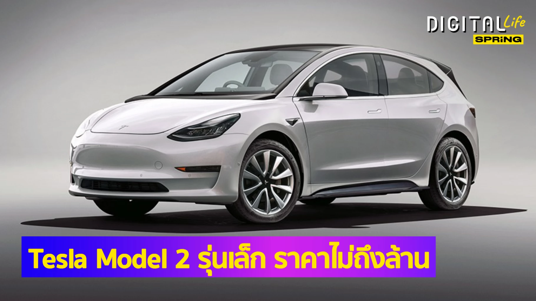 Tesla Model 2 รถ EV รุ่นเล็ก ราคาไม่ถึง 1 ล้าน วิ่งไกล 400 กม. เปิดตัว ...