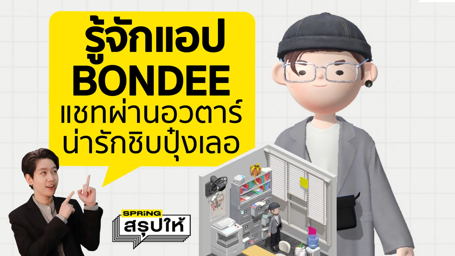 Bondee เกมมือถือมาแรง แอปนี้เล่นยังไง? วิธีเพิ่มเพื่อนใหม่ แต่งห้อง ฯลฯ