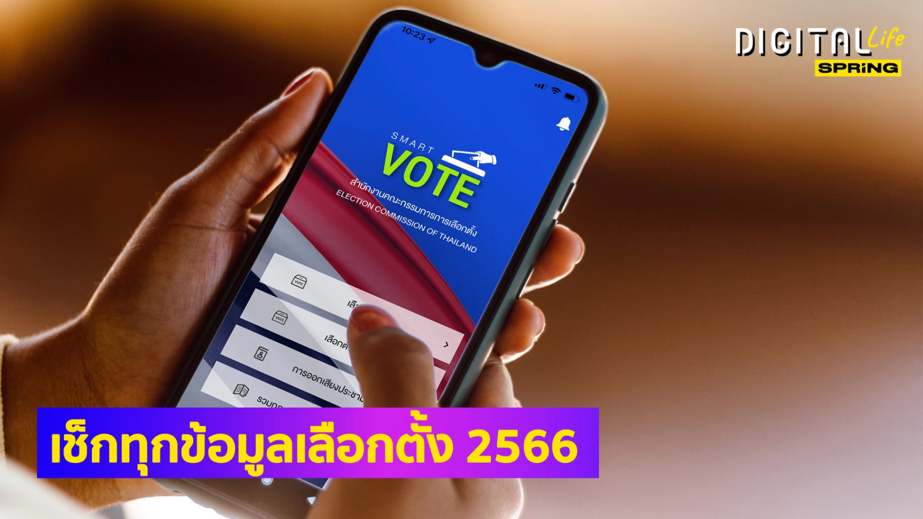 แอป SMART VOTE เช็กข้อมูลเลือกตั้ง 2566 ข้อมูลพรรคการเมือง โหลดที่นี่